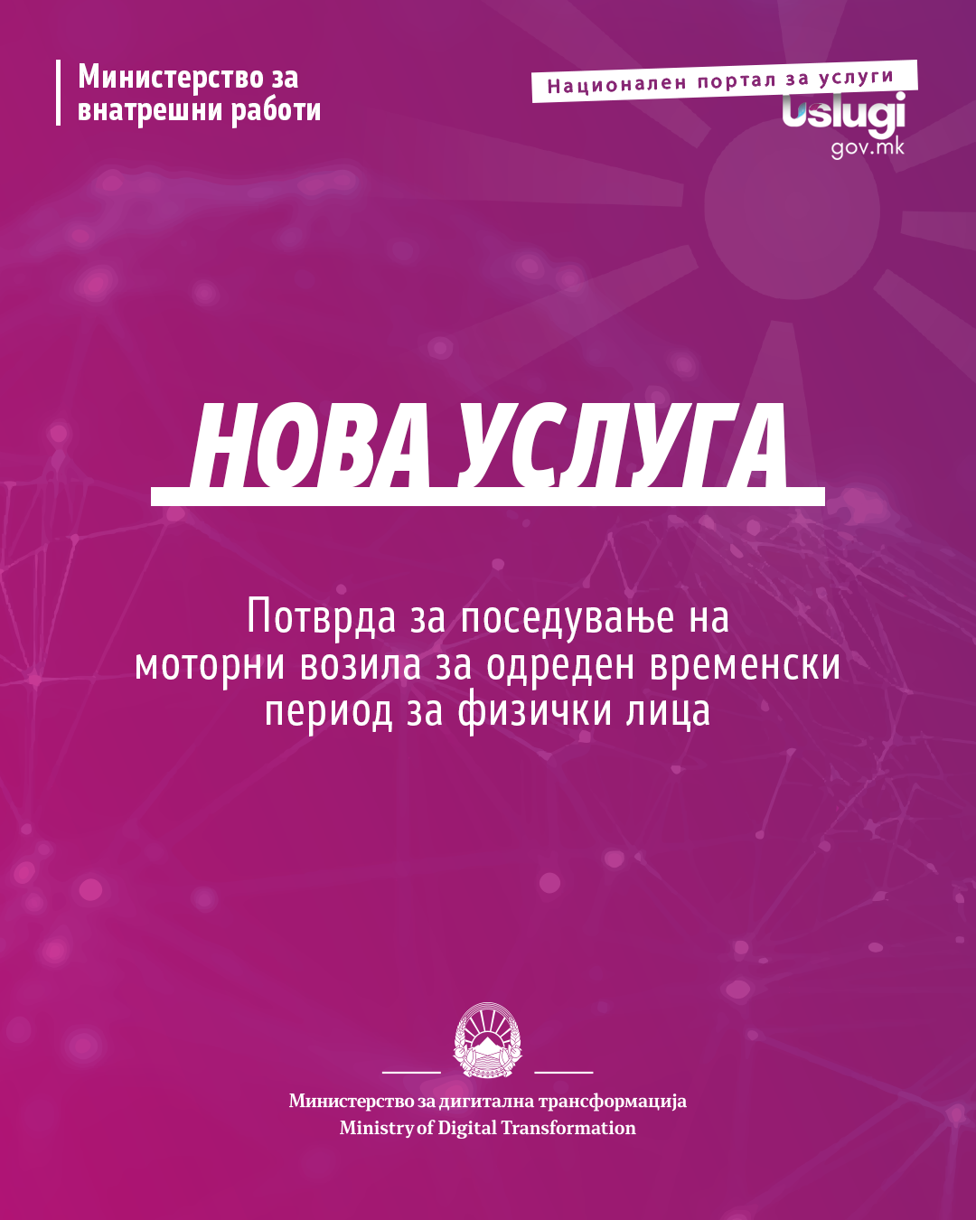 Нови услуги на МВР достапни на националниот портал uslugi.gov.mk