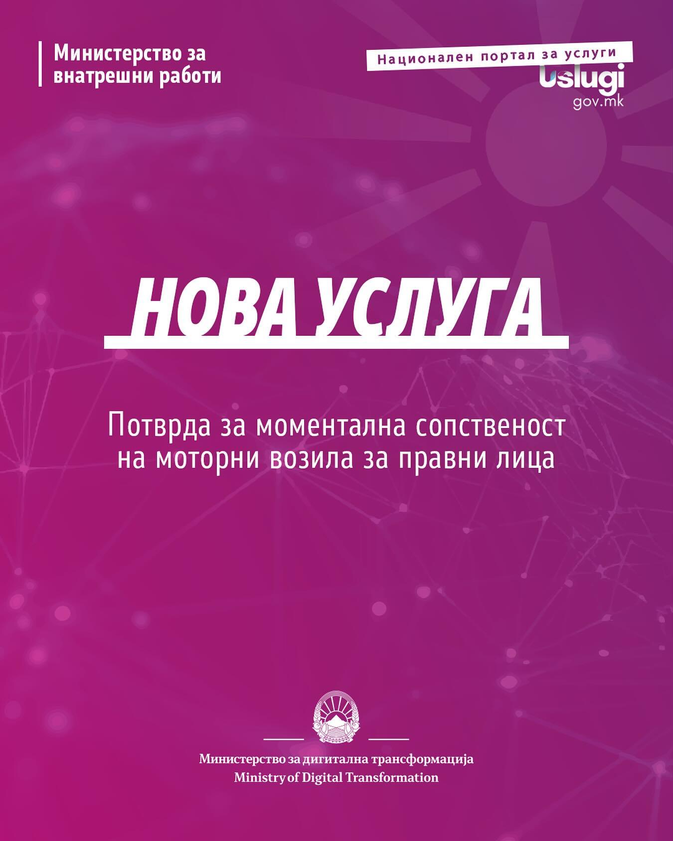 Нови дигитални услуги на МВР достапни на националниот портал Uslugi.gov.mk